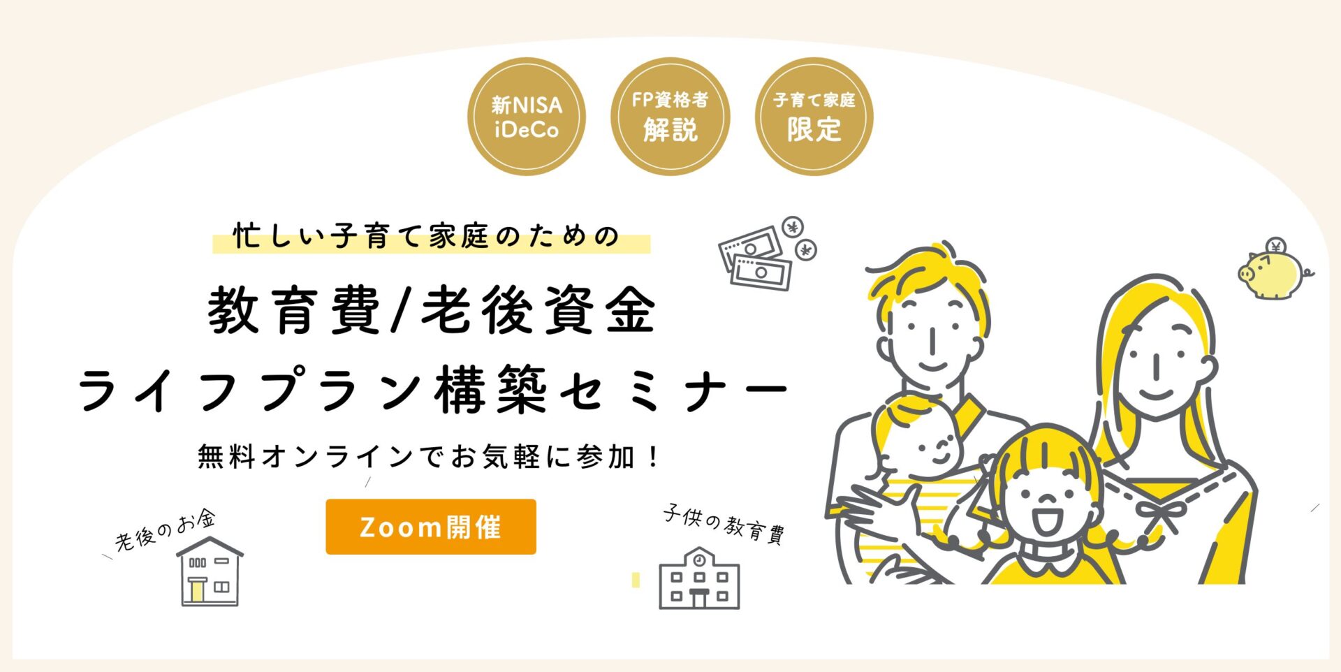 忙しい子育て家庭のための新NISAで教育費セミナー | FP Office Select